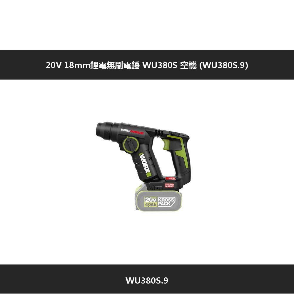 WORX 威克士 20V 18mm鋰電無刷電錘 WU380S 空機 (WU380S.9) WU380S.9 - PChome 24h購物