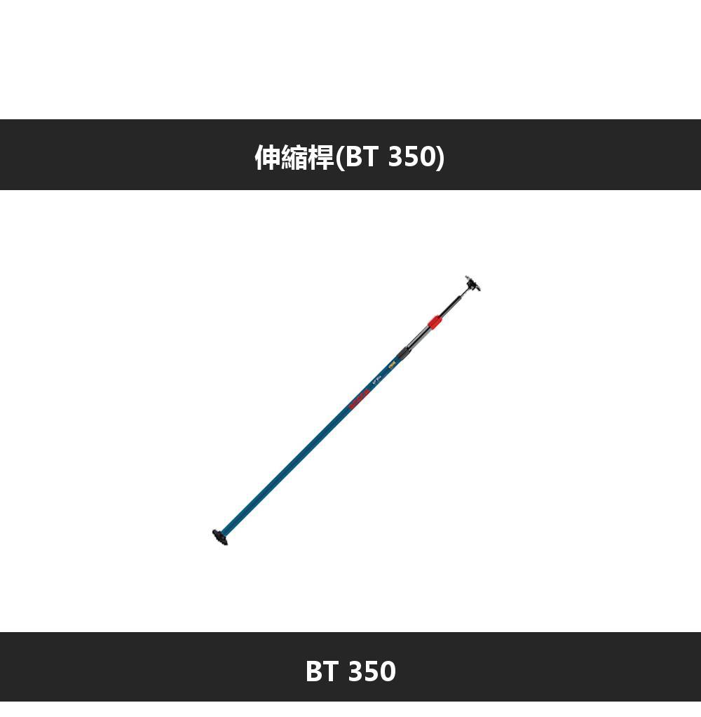 BOSCH 博世 伸縮桿(BT 350) BT 350 - PChome 24h購物