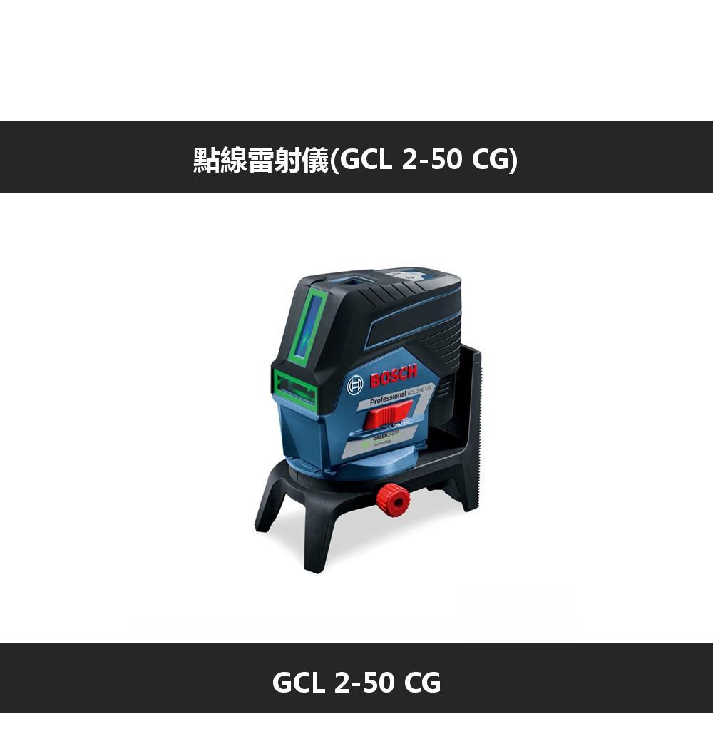 BOSCH 博世 點線雷射儀(GCL 2-50 CG) GCL 2-50 CG - PChome 24h購物