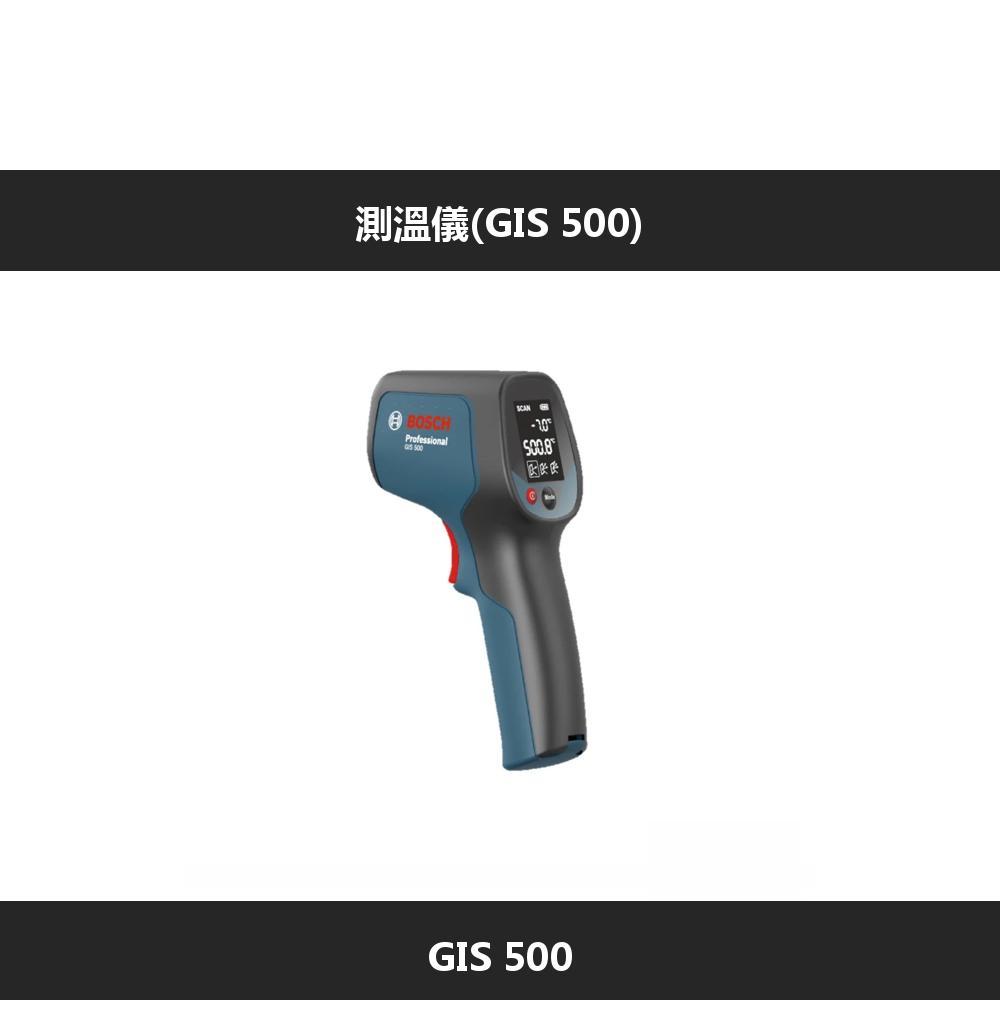 BOSCH 博世 測溫儀(GIS 500) GIS 500 - PChome 24h購物