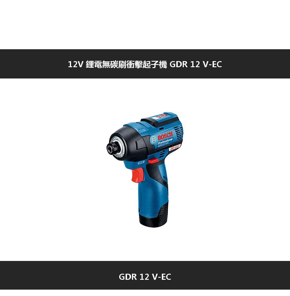 BOSCH 博世 12V 鋰電無碳刷衝擊起子機 GDR 12 V-EC GDR 12 V-EC - PChome 24h購物