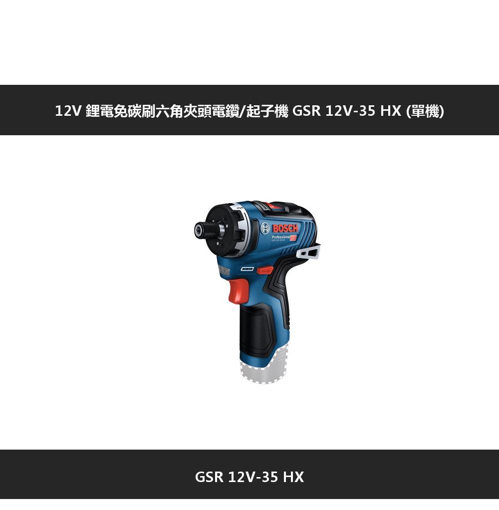 BOSCH 博世 12V 鋰電免碳刷六角夾頭電鑽/起子機 GSR 12V-35 HX (單機) 2.0套裝組 GSR 12V-35 HX ...