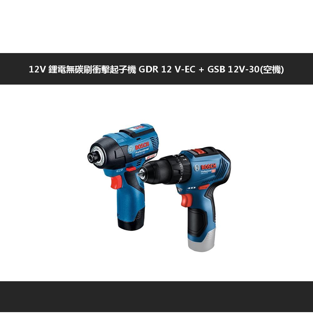 BOSCH 博世 12V 鋰電無碳刷衝擊起子機 GDR 12 V-EC + GSB 12V-30(空機) - PChome 24h購物