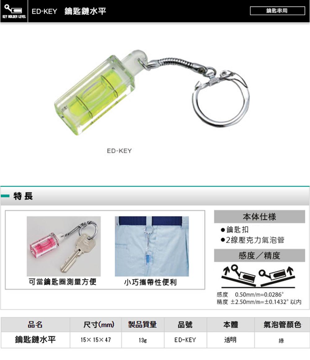 EBISU 鑰匙圈水平尺 ED-KEY - PChome 24h購物
