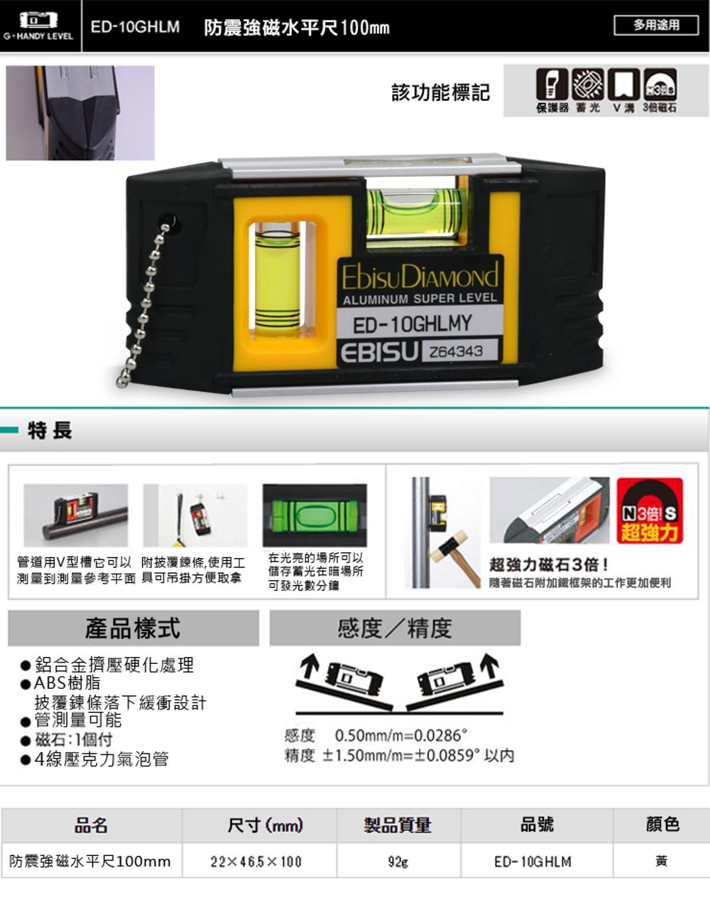 EBISU 防震強磁水平尺(附磁) ED-10GHLM - PChome 24h購物