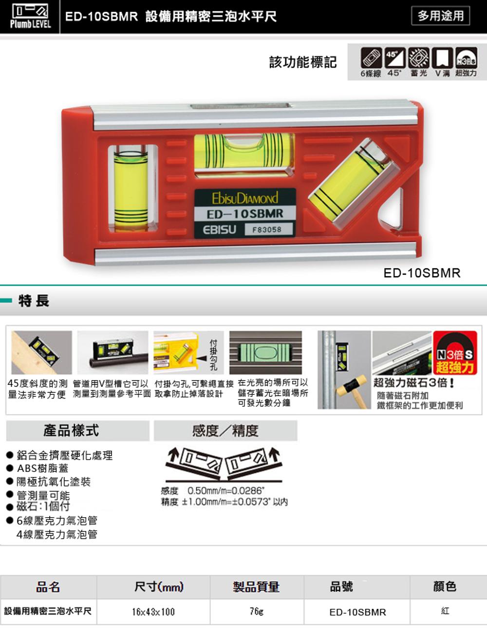 EBISU 設備用精密三泡水平尺(附磁) ED-10SBMR - PChome 24h購物