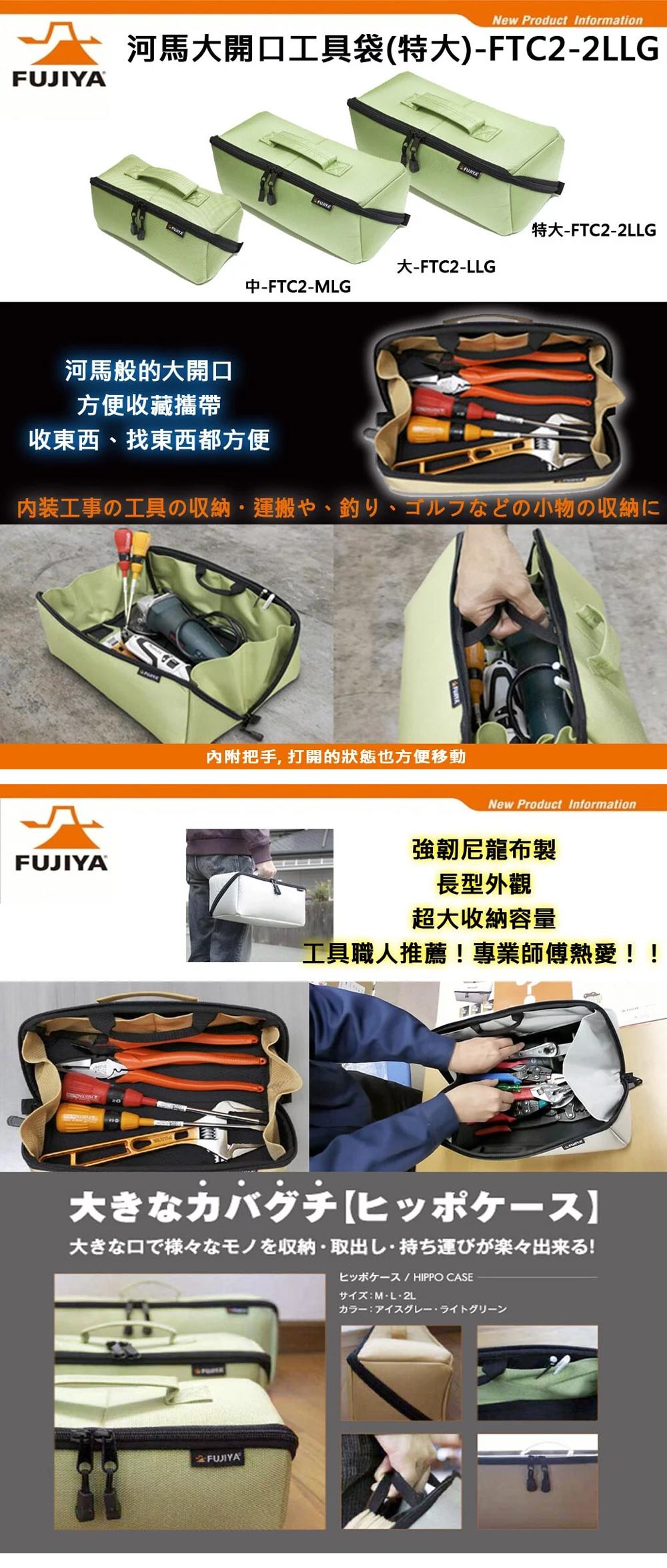 FUJYA 富士箭 FUJIYA 河馬大開口工具袋(大)- FTC2-LLG - PChome 24h購物