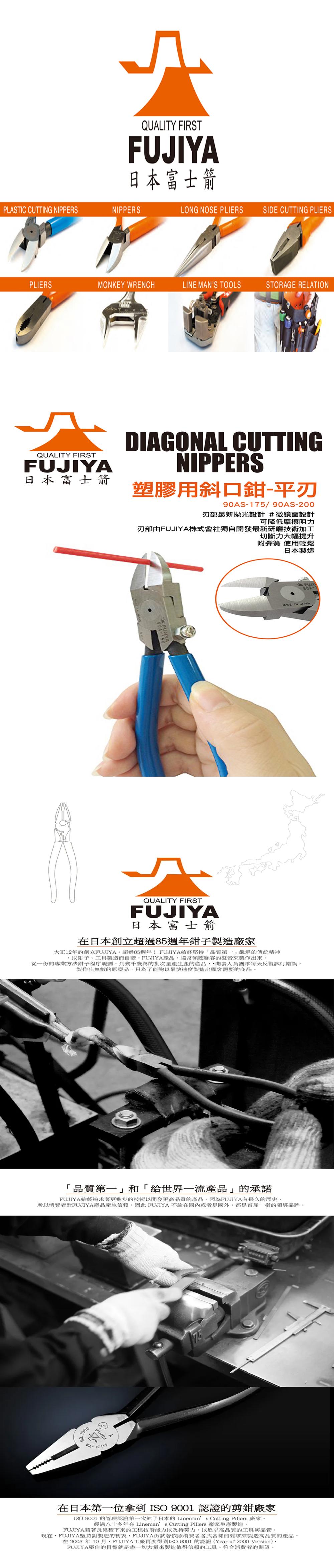 FUJYA 富士箭 FUJIYA 塑膠斜口鉗-平刃200mm() 90AS-200 - PChome 24h購物