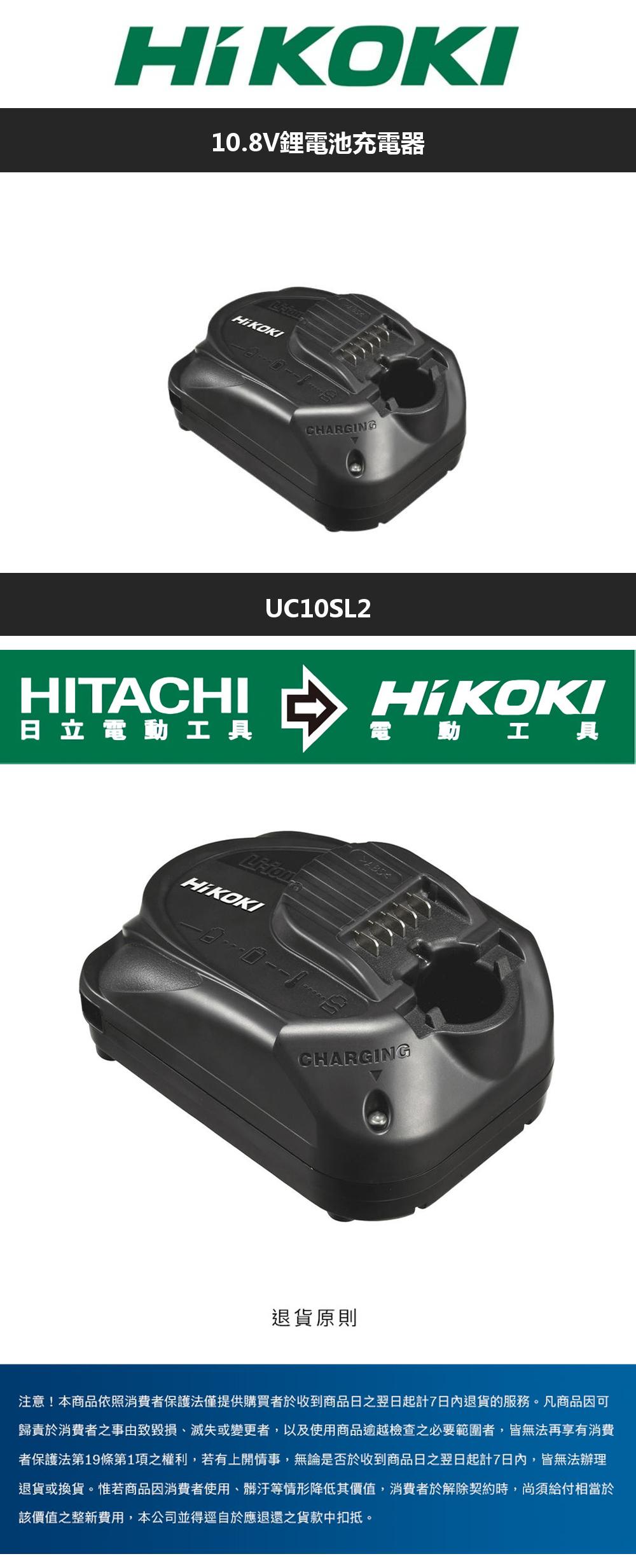 HiKOKI 10.8V鋰電池充電器 UC10SL2 - PChome 24h購物