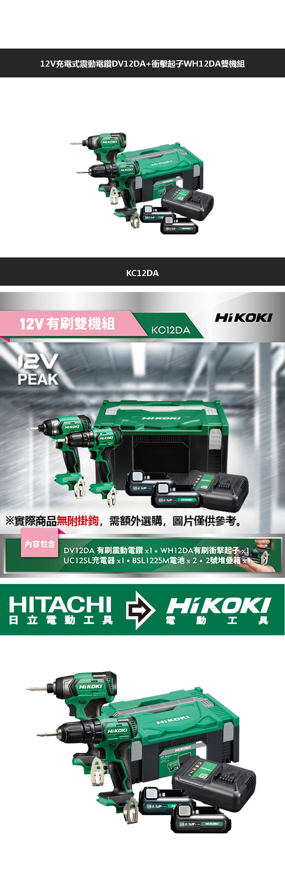 HiKOKI 12V充電式震動電鑽DV12DA+衝擊起子WH12DA雙機組 KC12DA - PChome 24h購物