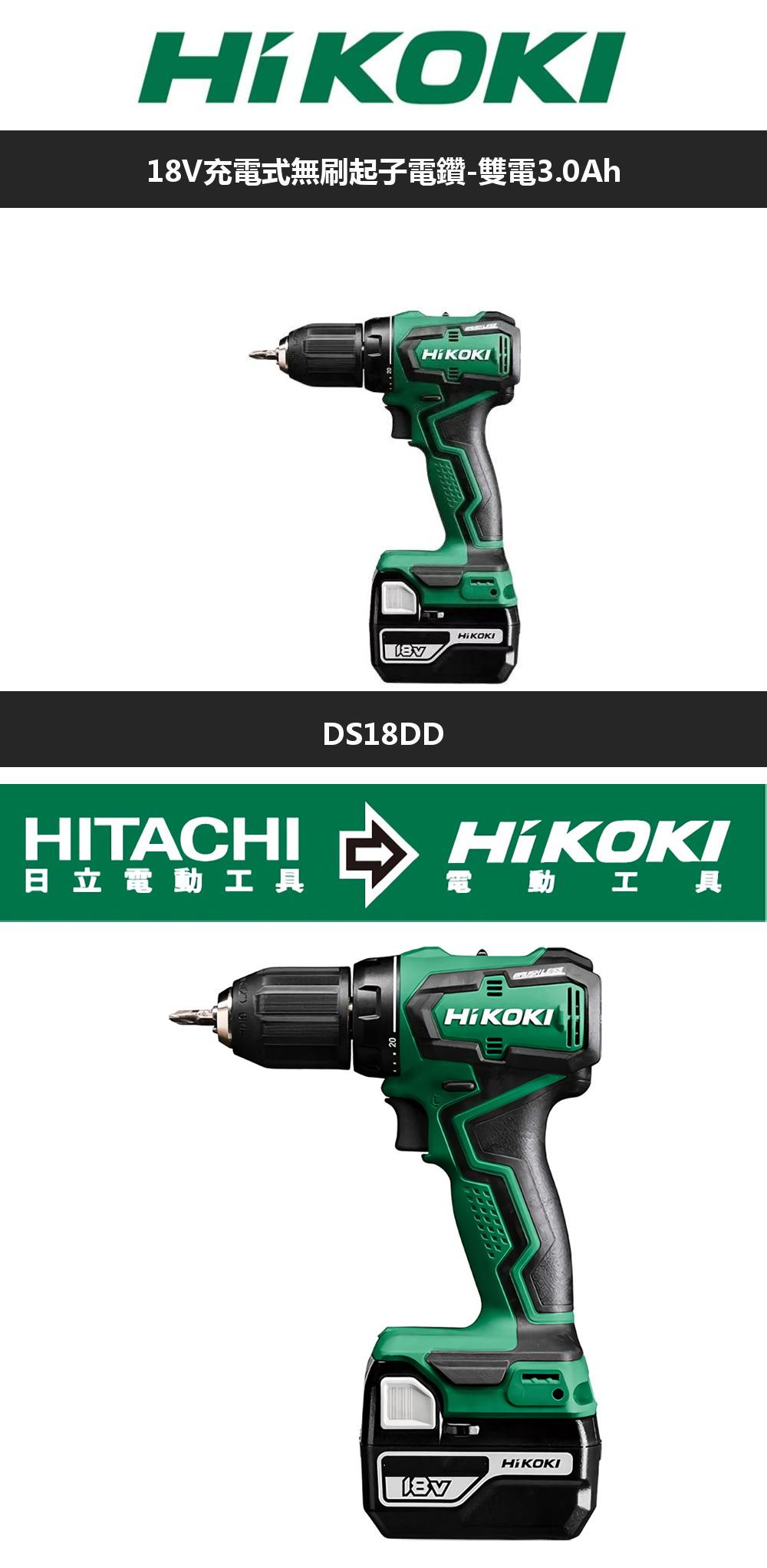HiKOKI 18V充電式無刷起子電鑽-雙電3.0AH DS18DD - PChome 24h購物