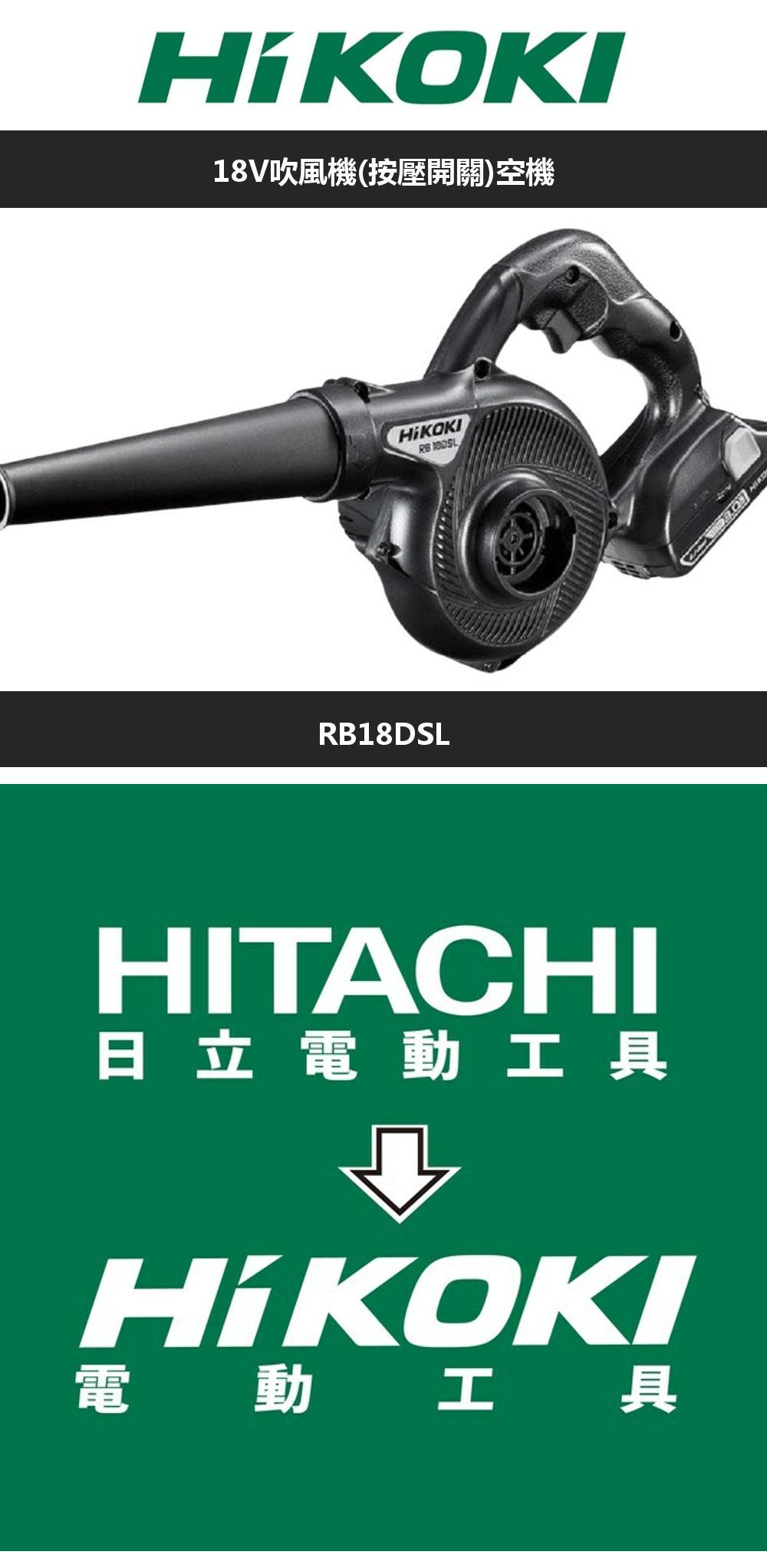HiKOKI 18V吹風機(按壓開關)空機 RB18DSL - PChome 24h購物