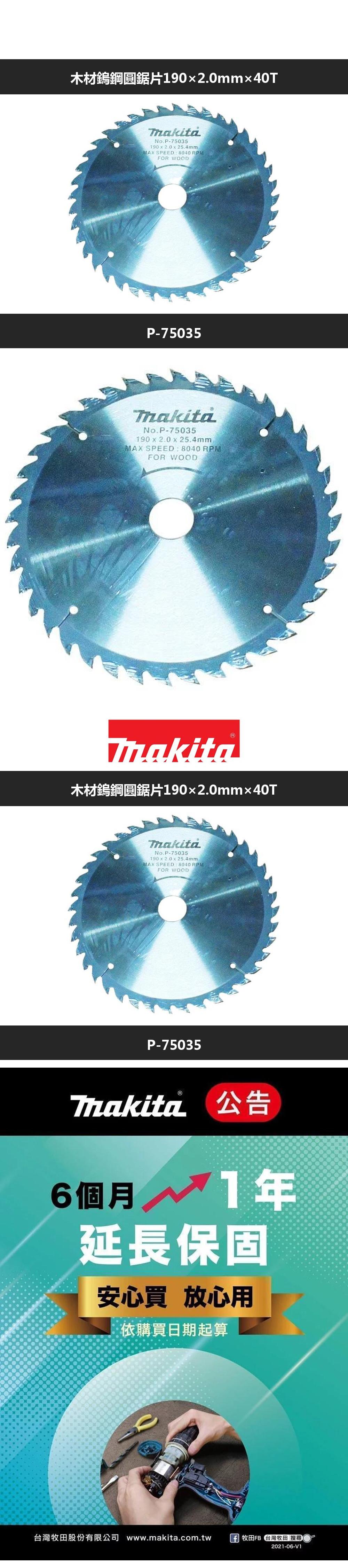 MAKITA 牧田 木材鎢鋼圓鋸片190×2.0mm×40T P-75035 - PChome 24h購物