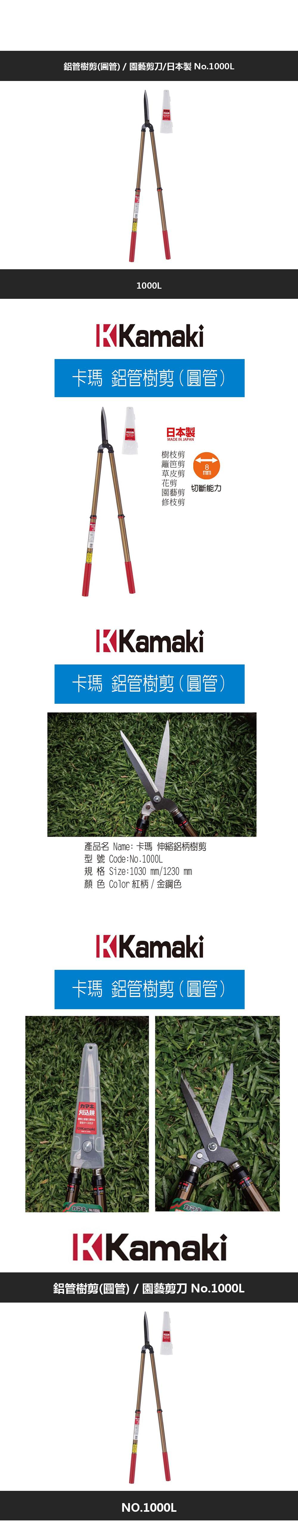 KAMAKI 卡瑪 鋁管樹剪(圓管) / 園藝剪刀/日本製 No.1000L 1000L - PChome 24h購物