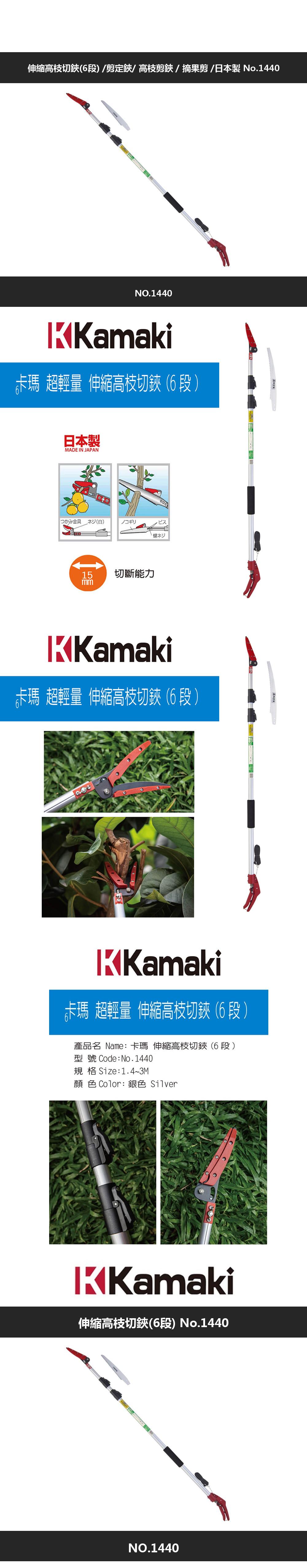 KAMAKI 卡瑪 伸縮高枝切鋏(6段) /剪定鋏/ 高枝剪鋏 / 摘果剪 /日本製 No.1440 No.1440 - PChome 24h購物