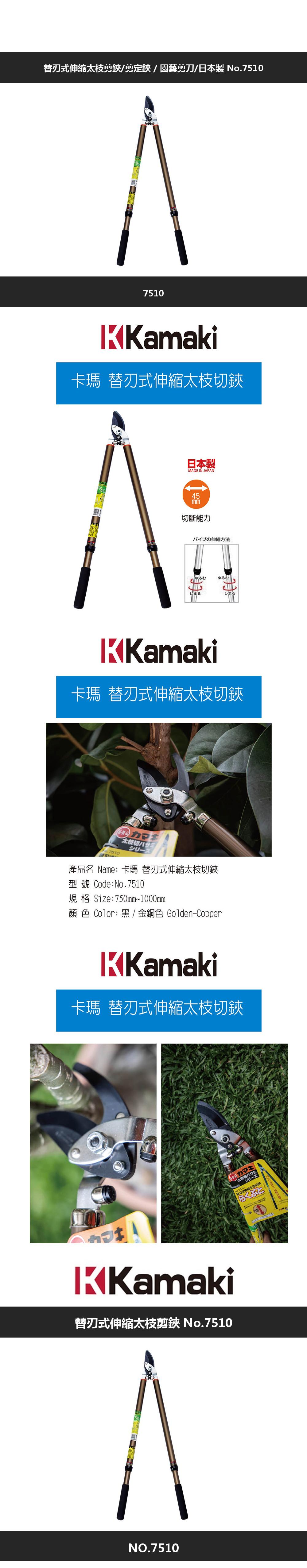 KAMAKI 卡瑪 替刃式伸縮太枝剪鋏/剪定鋏 / 園藝剪刀/日本製 No.7510 7510 - PChome 24h購物