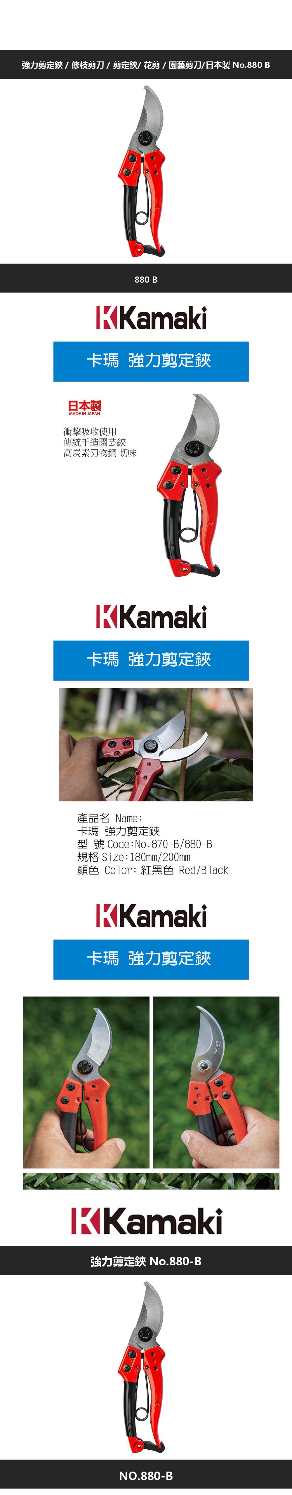 KAMAKI 卡瑪 強力剪定鋏 / 修枝剪刀 / 剪定鋏/ 花剪 / 園藝剪刀/日本製 No.880 B 880 B - PChome 24h購物