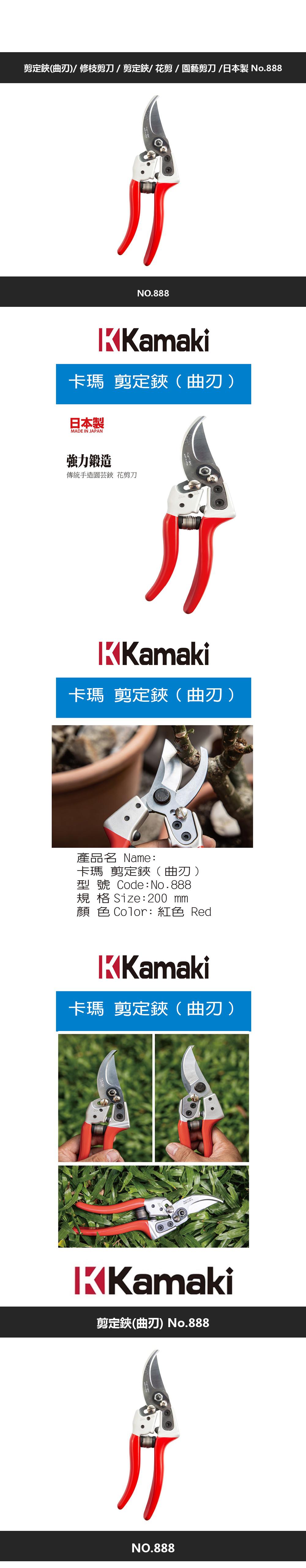 KAMAKI 卡瑪 剪定鋏(曲刃)/ 修枝剪刀 / 剪定鋏/ 花剪 / 園藝剪刀 /日本製 No.888 No.888 - PChome 24h購物