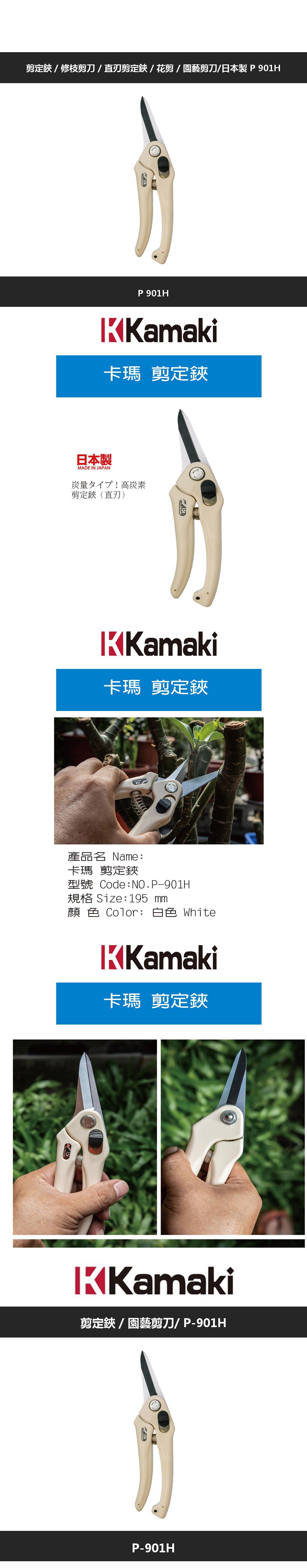 KAMAKI 卡瑪 剪定鋏 / 修枝剪刀 / 直刃剪定鋏 / 花剪 / 園藝剪刀/日本製 P 901H P 901H - PChome 24h購物