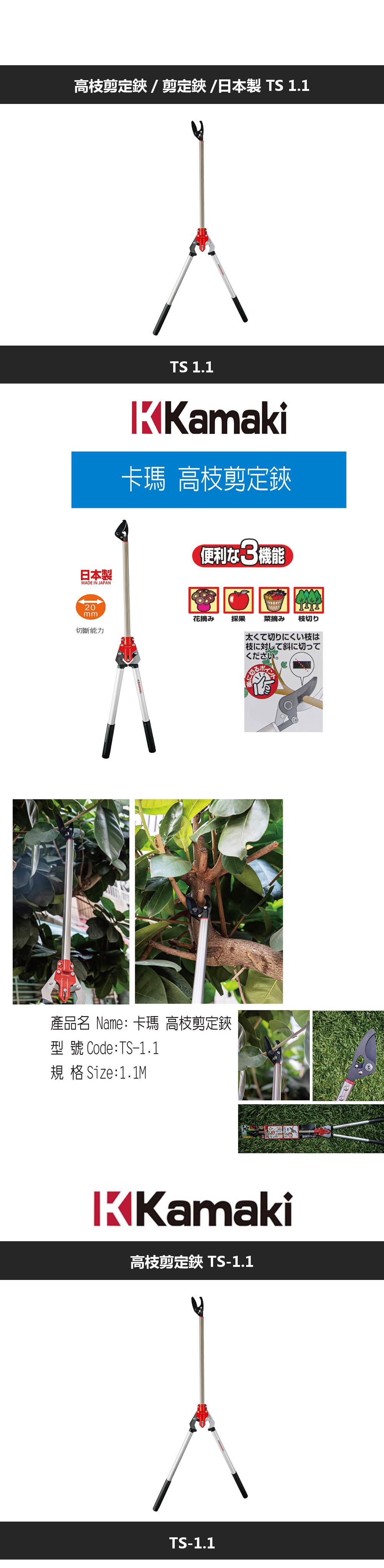 KAMAKI 卡瑪 高枝剪定鋏 / 剪定鋏 /日本製 TS 1.1 TS 1.1 - PChome 24h購物
