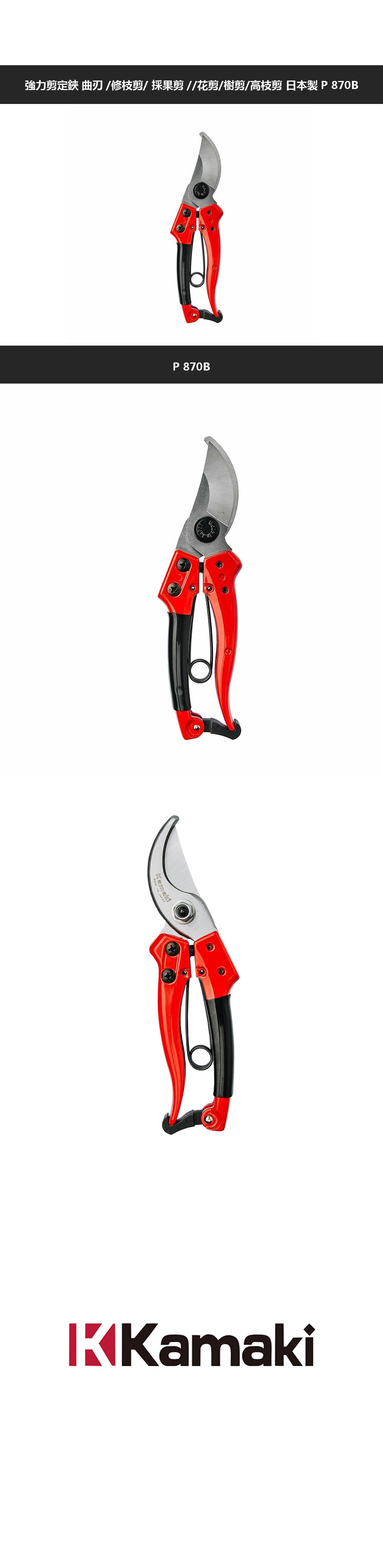 KAMAKI 卡瑪 強力剪定鋏 曲刃 /修枝剪/ 採果剪 //花剪/樹剪/高枝剪 日本製 P 870B P 870B - PChome 24h購物