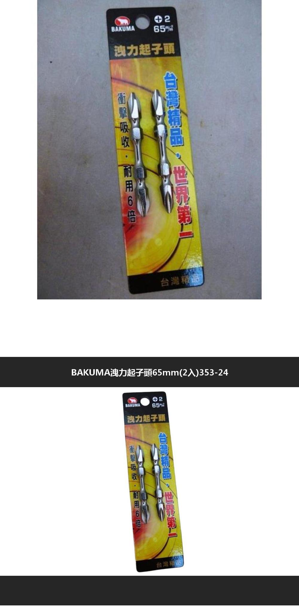 BAKUMA洩力起子頭65mm(2入)353-24 - PChome 24h購物